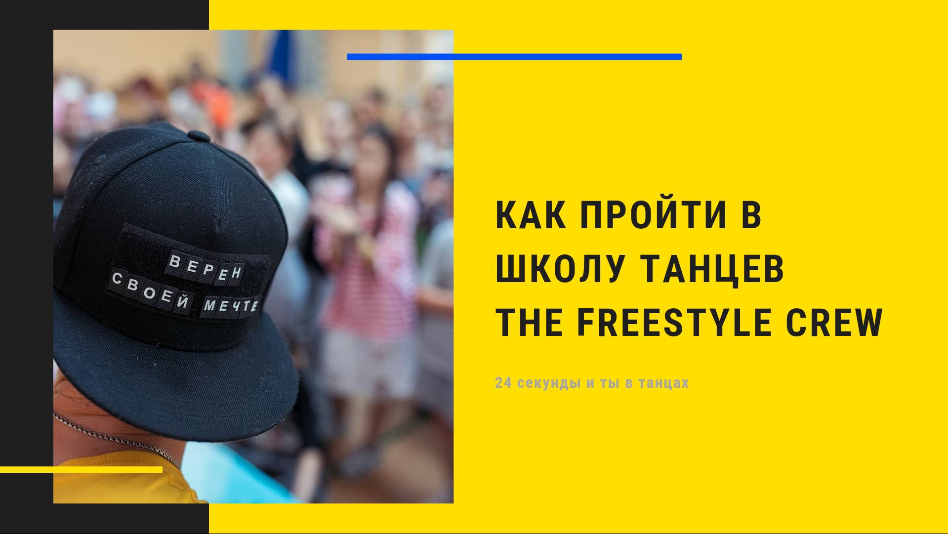 Как пройти в школу танцев The Freestyle Crew