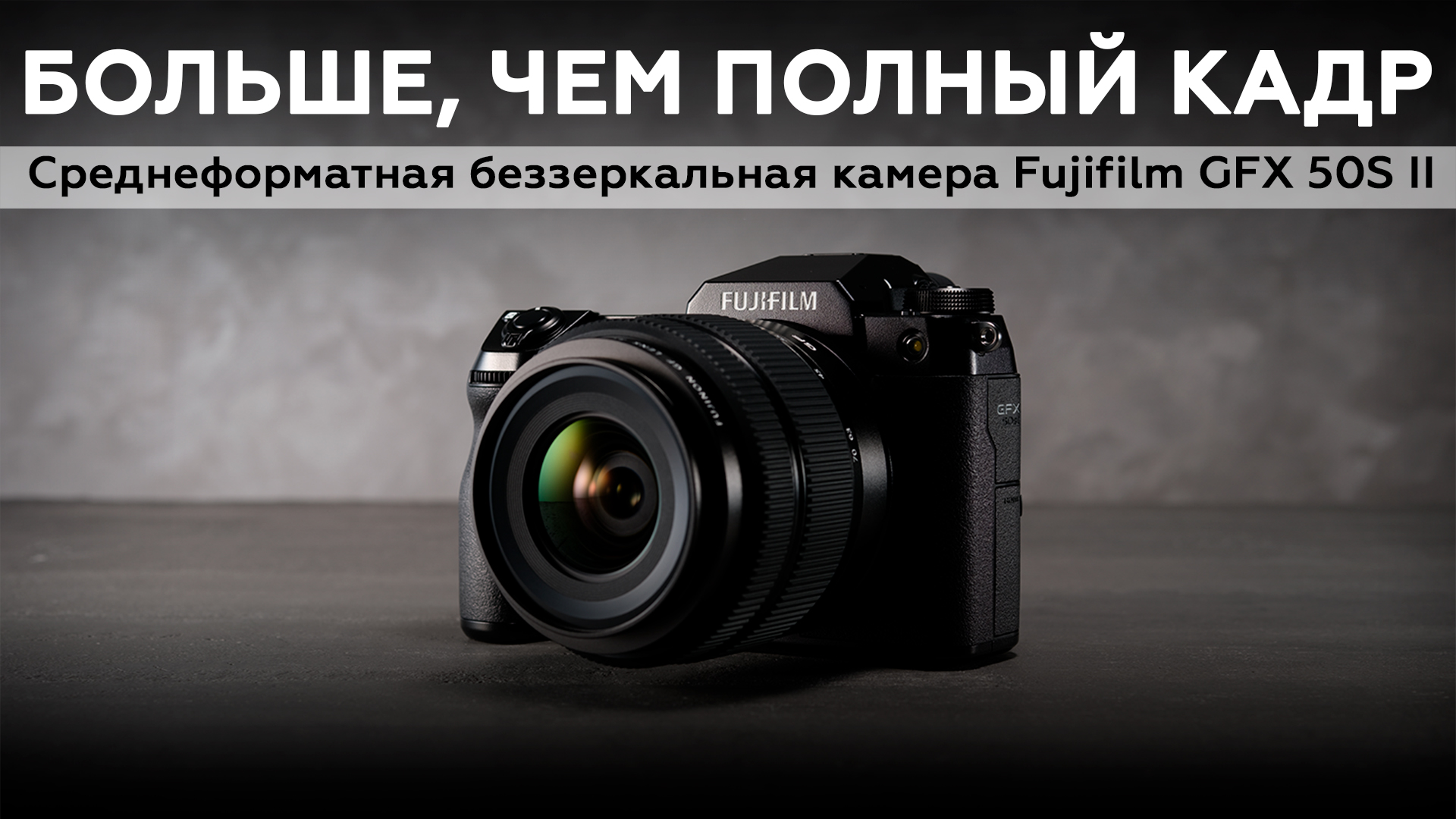 Fujifilm GFX 50S II — среднеформатная беззеркальная камера