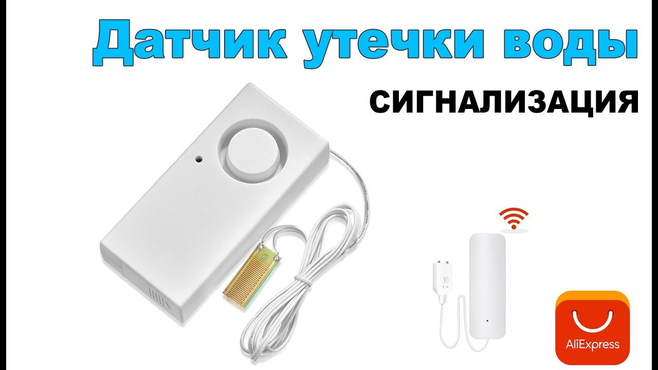 Датчик утечки воды