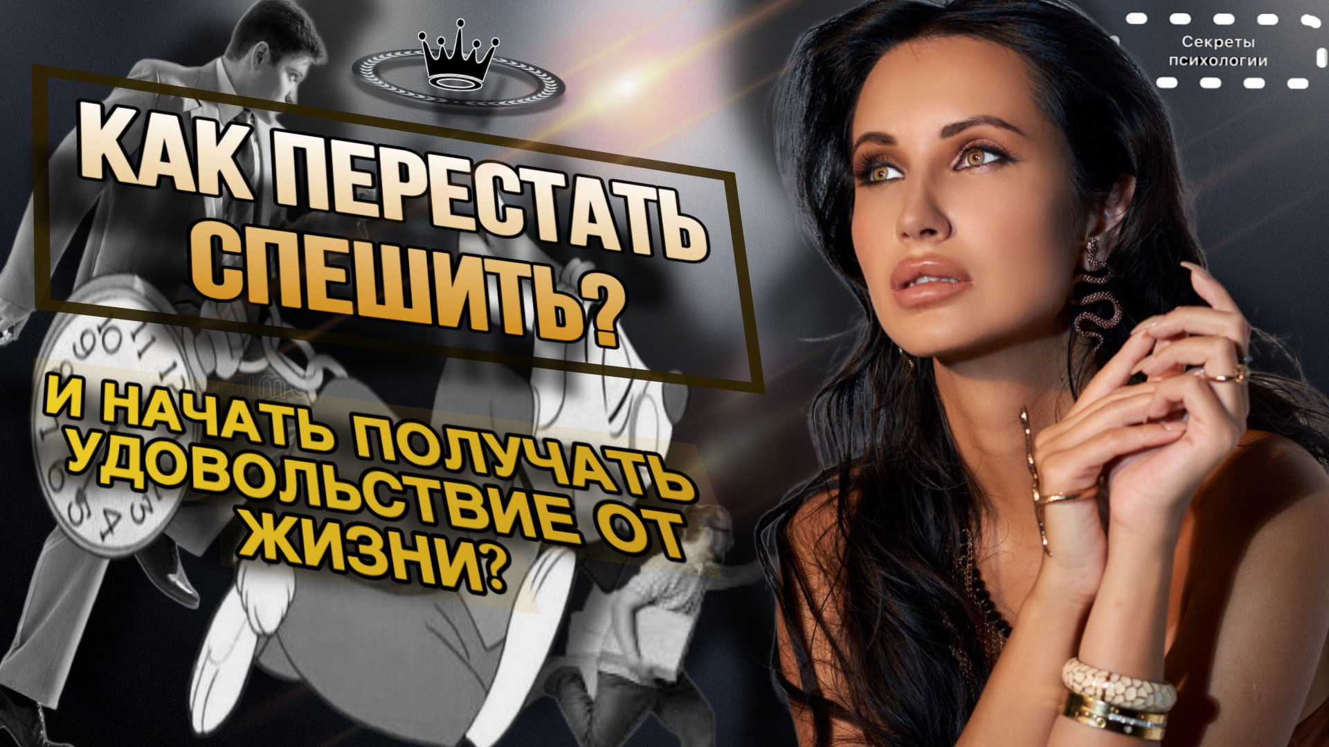 КАК ПЕРЕСТАТЬ СПЕШИТЬ И НАУЧИТЬСЯ ПОЛУЧАТЬ УДОВОЛЬСТВИЕ ОТ ЖИЗНИ? | КАК ПРОРАБОТАТЬ 5 ТИП САМООЦЕНКИ