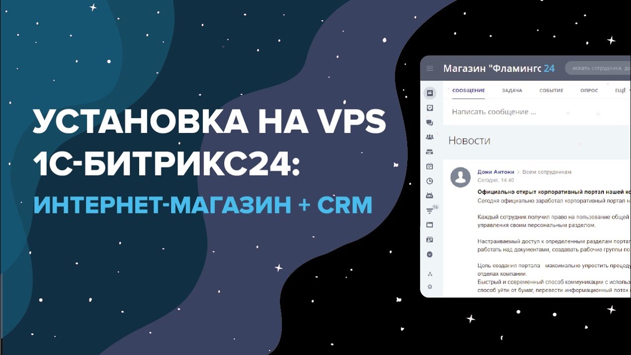 Установка 1C-Битрикс24 на VDS-сервер / Инструкция для новичков