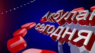 Акбулак сегодня 05,03,22