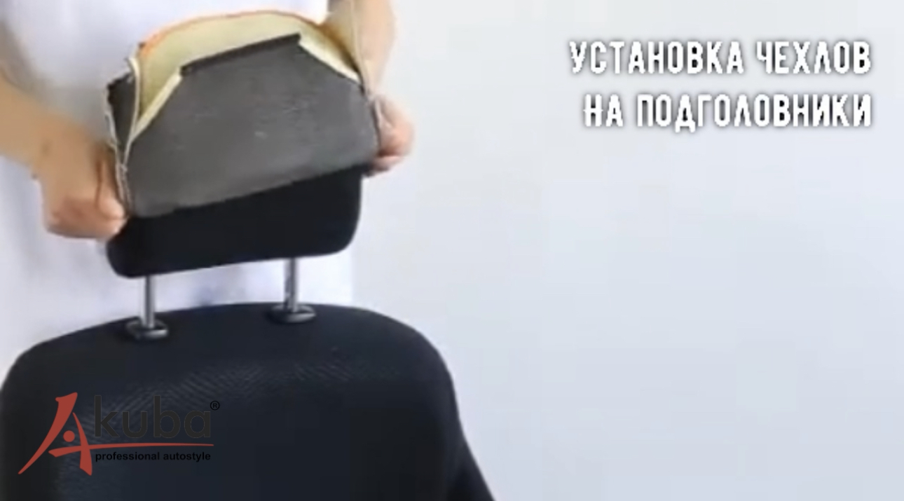 9. Установка авточехлов AKUBA на подголовники