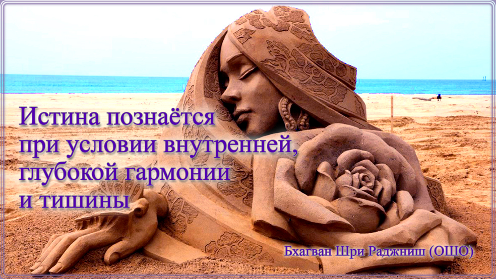 Желать - значит идти против течения. Ничего не желать - значит отдыхать в бытии. Из лекций Ошо.