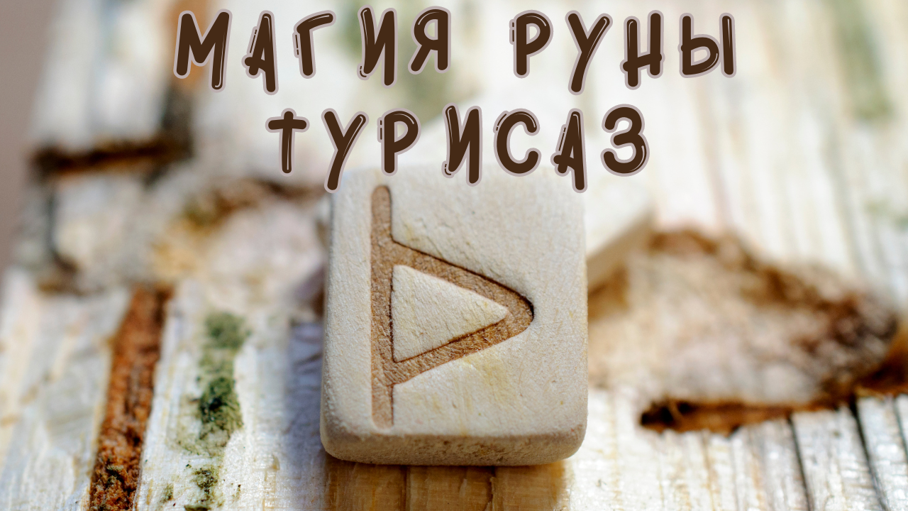 Оберег на Удачу. Руна Турисаз