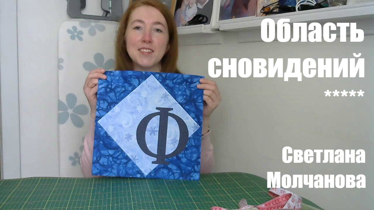 Лоскутный блок "Область сновидений". Одеяло АЛФАВИТ. Выпуск 14
