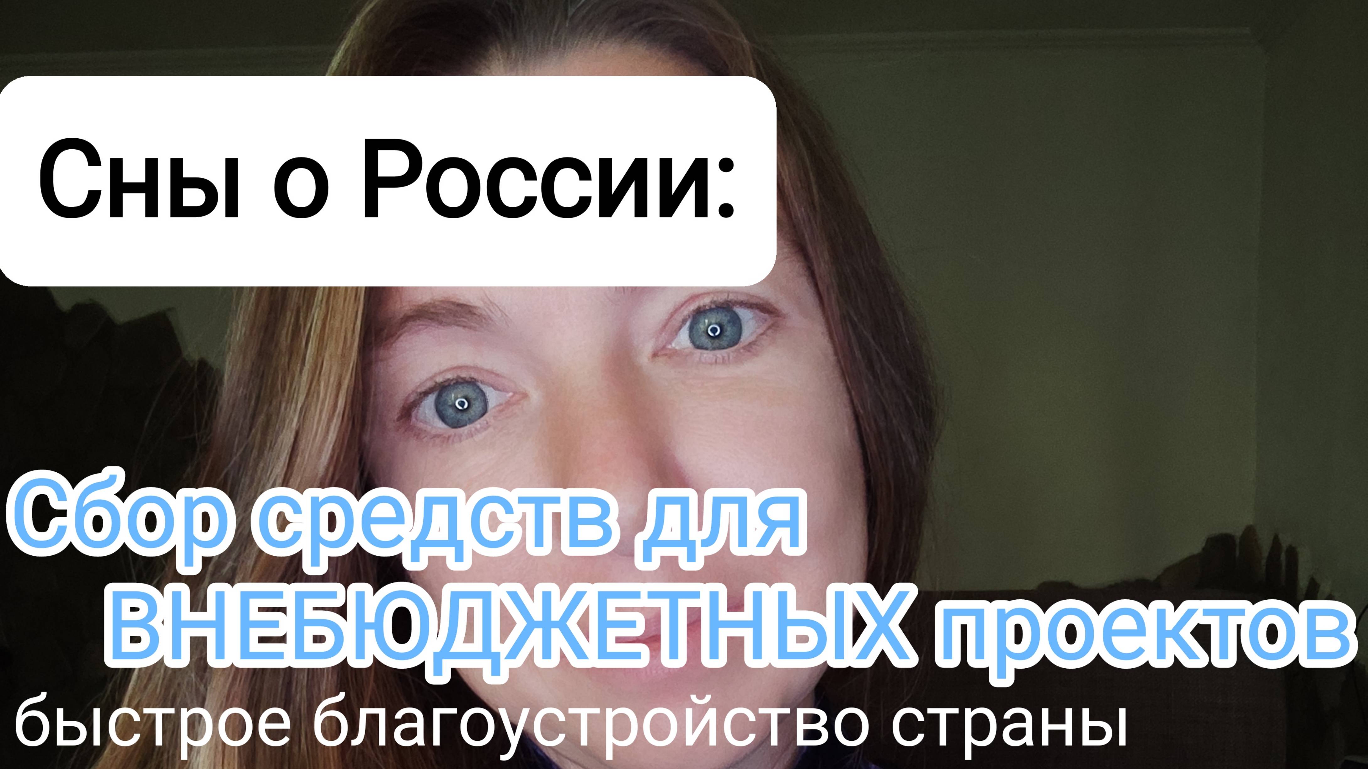 Сбор средств для ВНЕБЮДЖЕТНЫХ проектов (Сны о России)