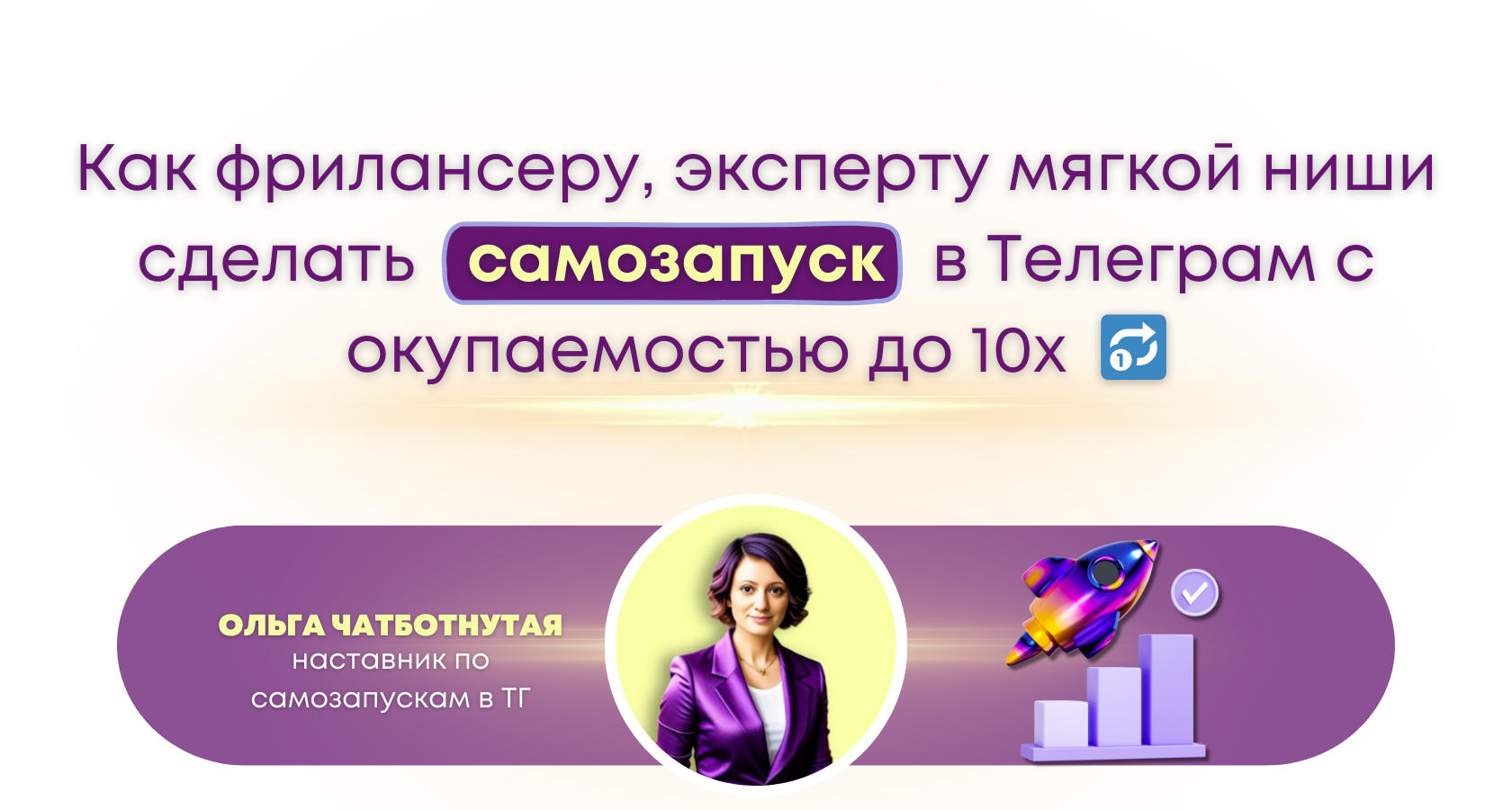 Как сделать самозапуск в Телеграм фрилансерам и экспертам мягких ниш