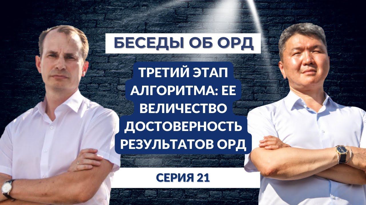 Третий этап алгоритма: Ее Величество Достоверность результатов ОРД! (Беседы об ОРД. Серия 21)