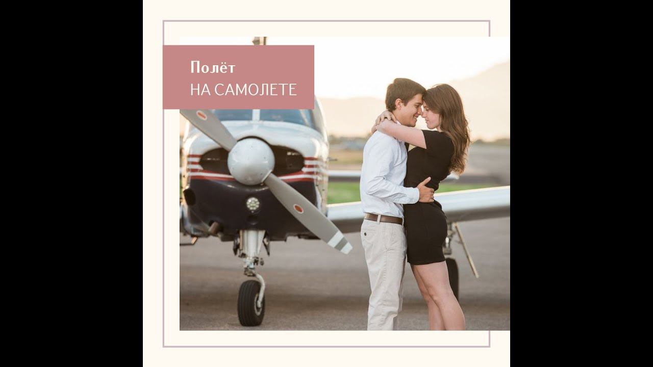 Аренда самолета для двоих.