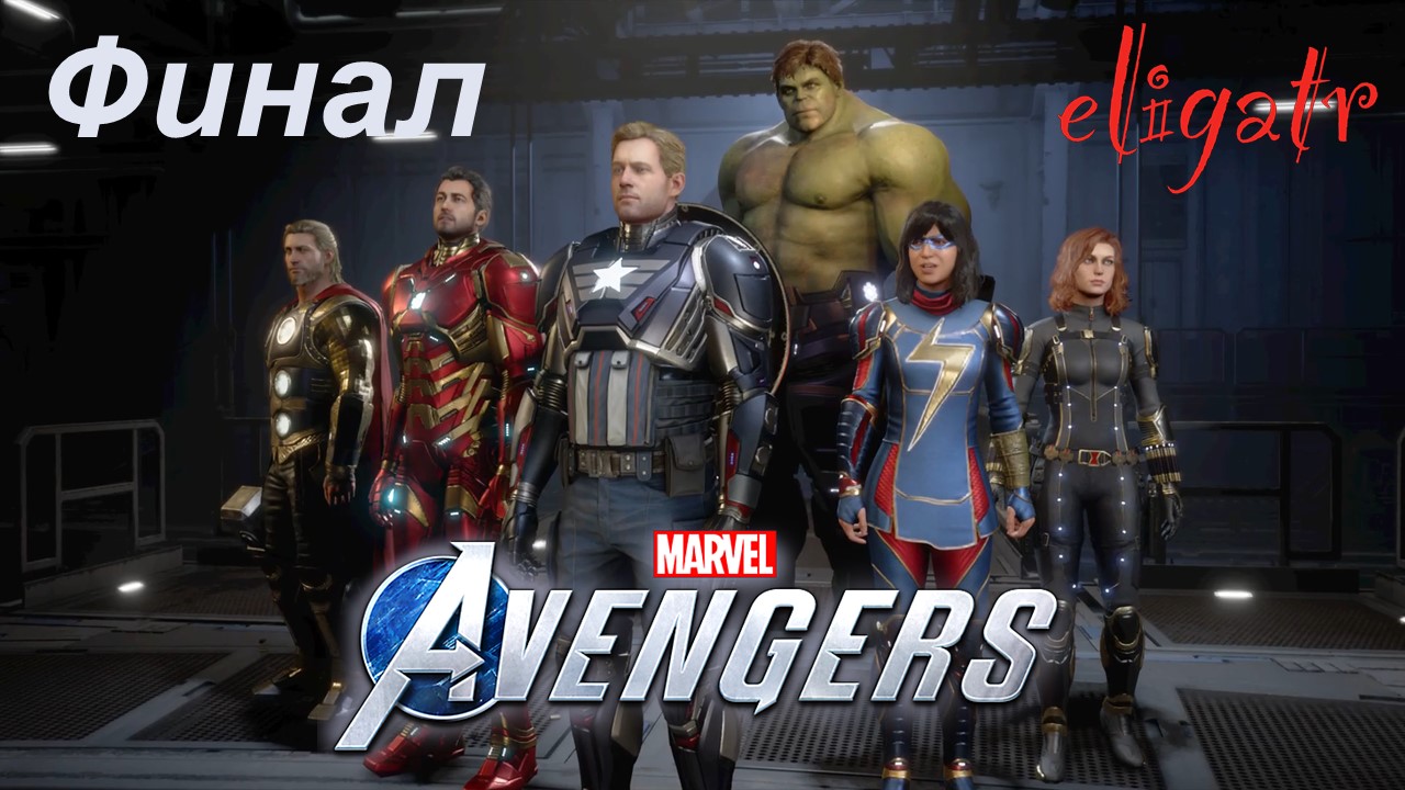 Marvel's Мстители. Часть 13. Финал. Прохождение игры.