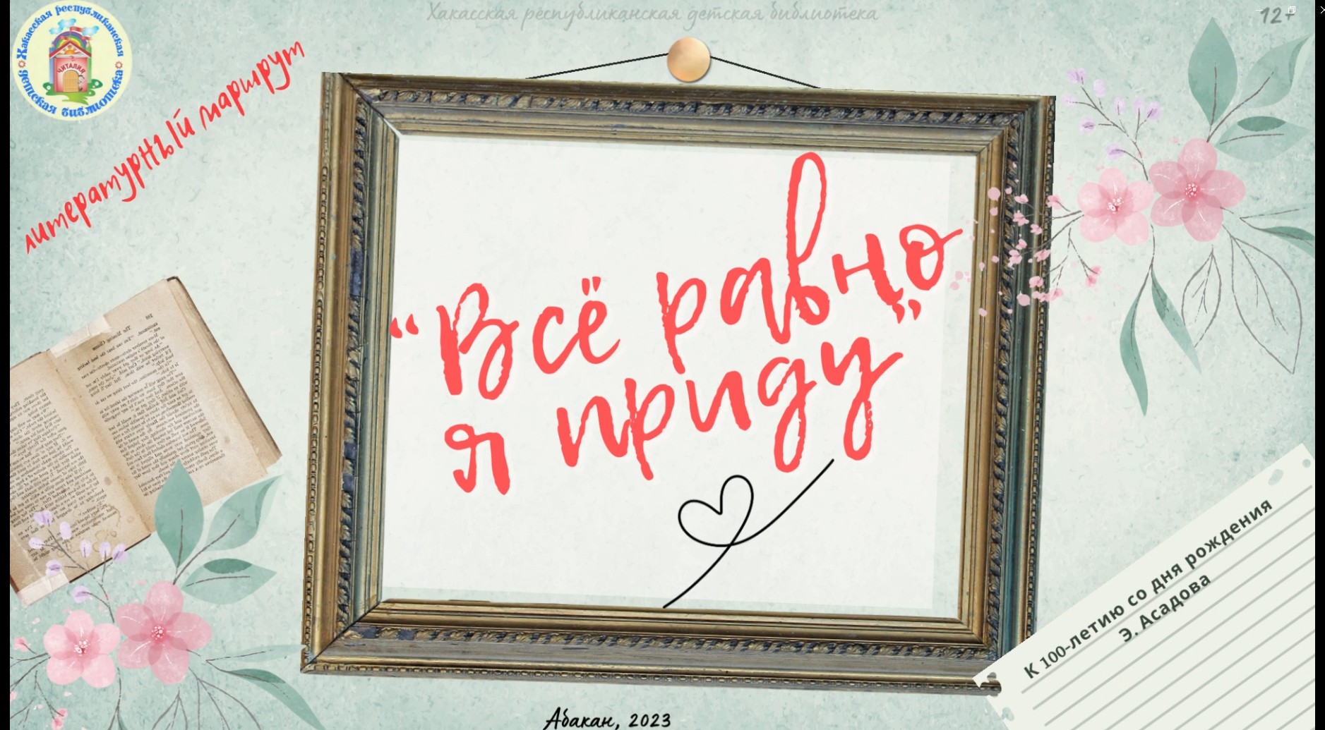 Литературный маршрут. "Всё равно я приду" К 100-летию со дня рождения Эдуарда Асадова