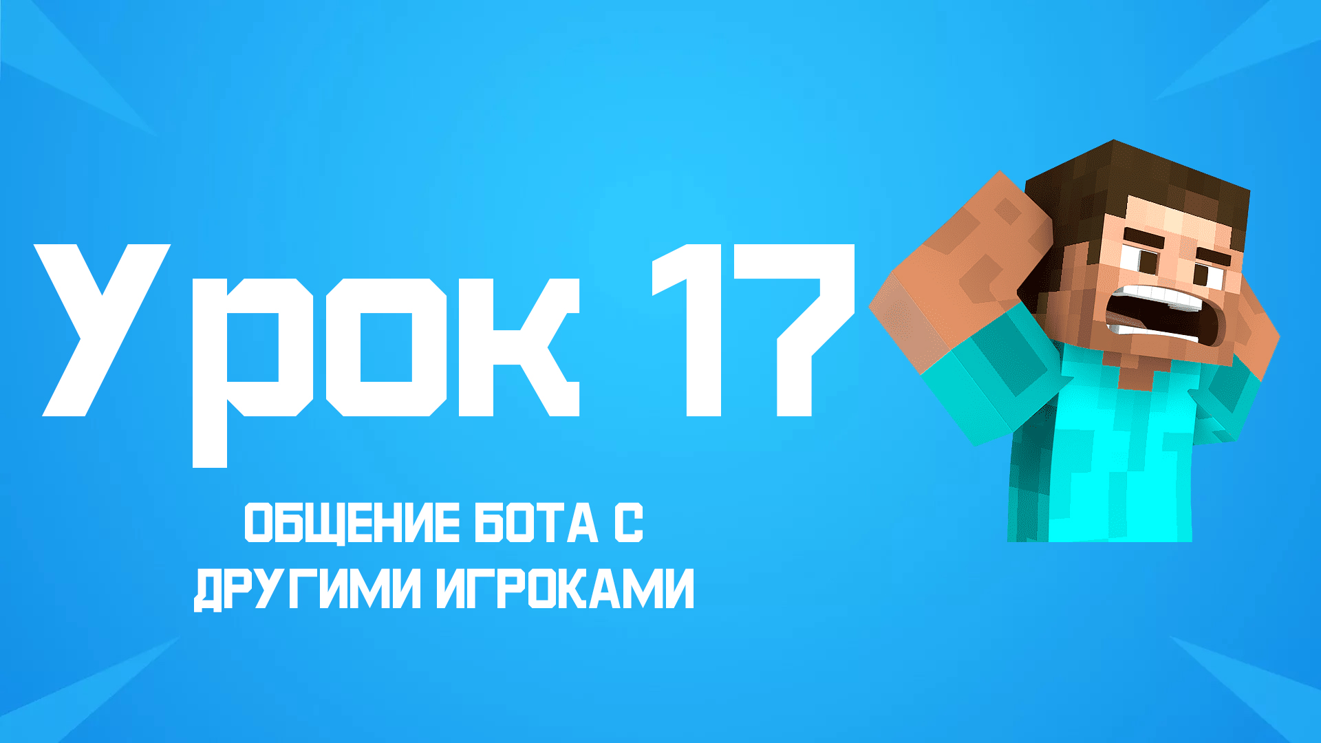 Minecraft (1.8 - 1.18) - Пишем бота на JavaScript (Mineflayer). Урок 16: WEB Инвентарь