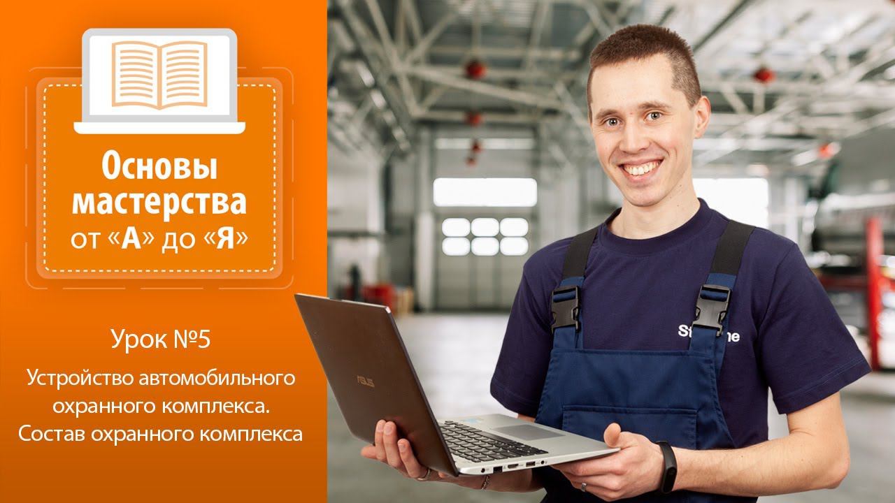 Урок №5. Устройство автомобильного охранного комплекса; Состав охранного комплекса