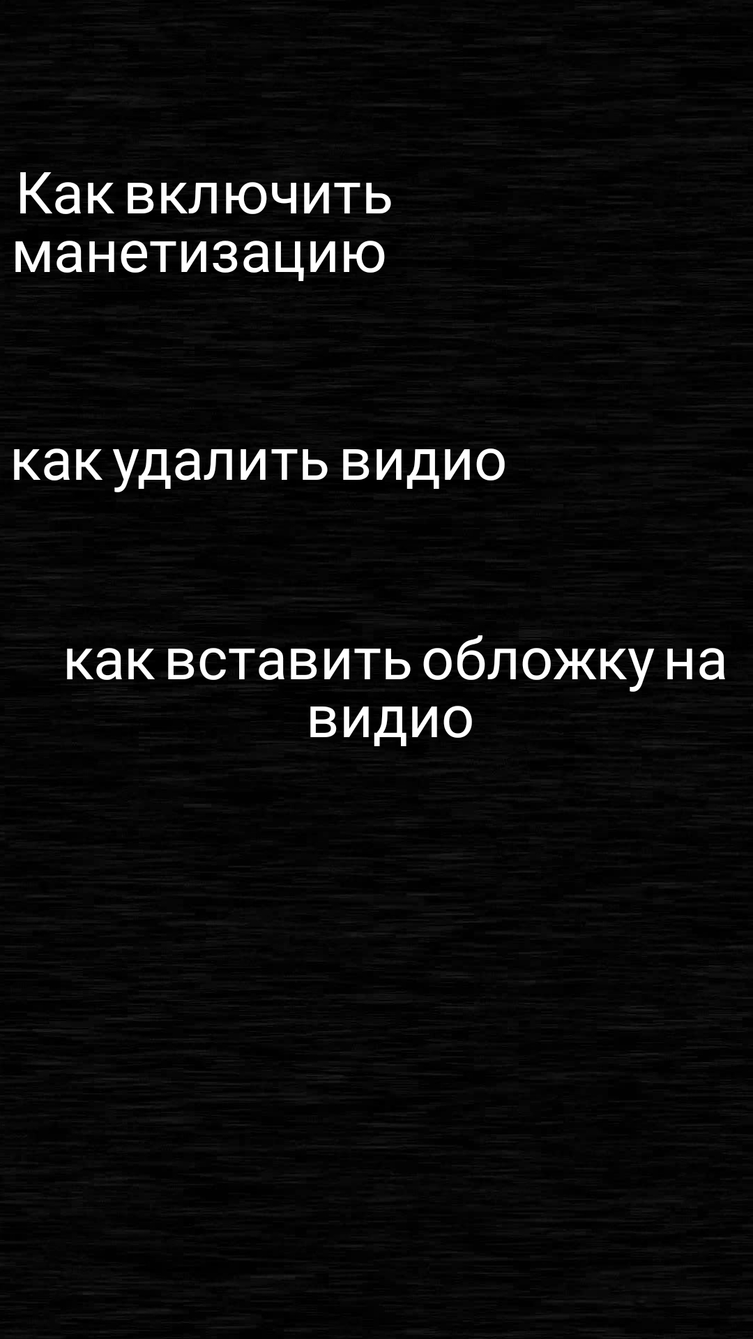 Как включить манетизацию на рутубе? как вставить обложку на видио на рутубе? через телефон !