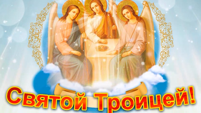 Праздничное поздравление на Троицу