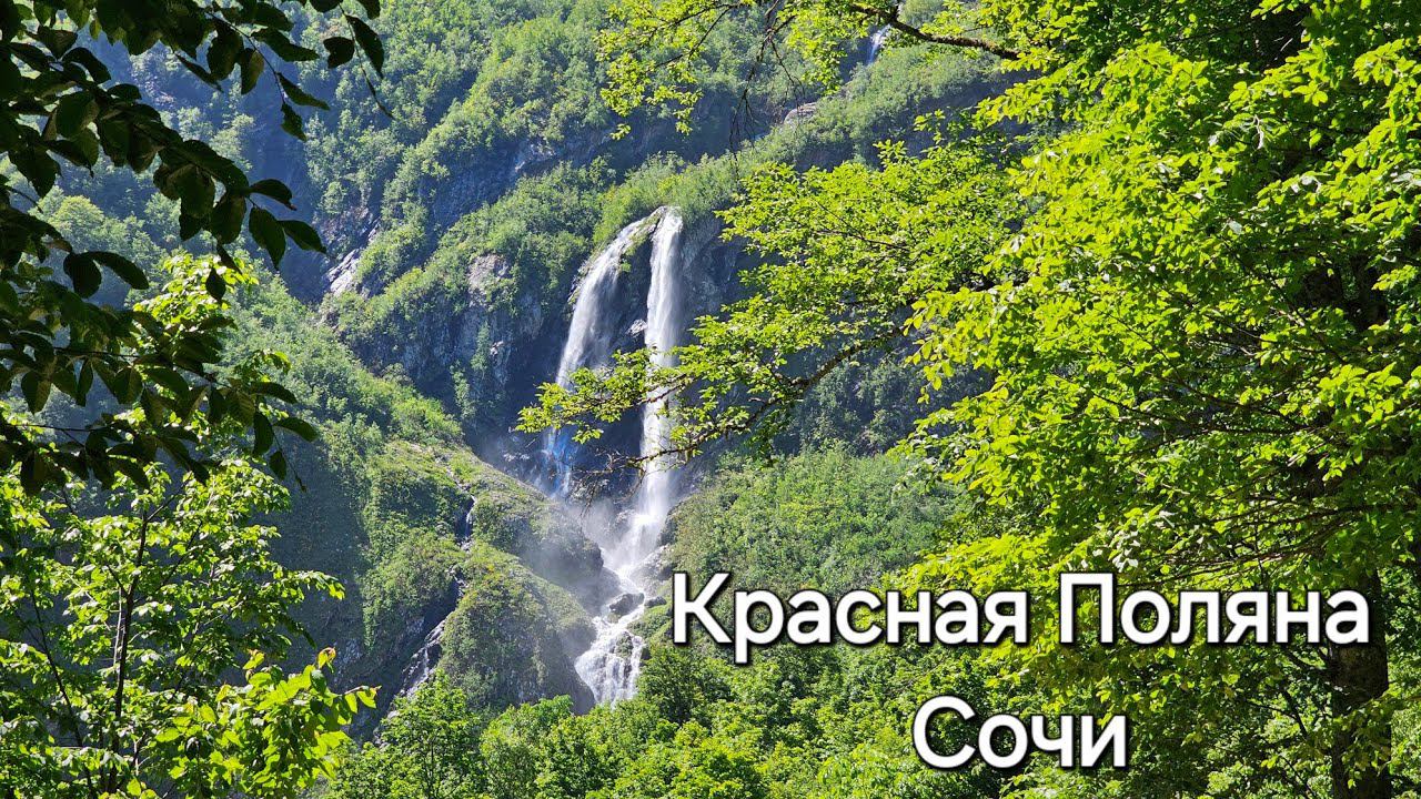 Красная Поляна. СОЧИ 2024