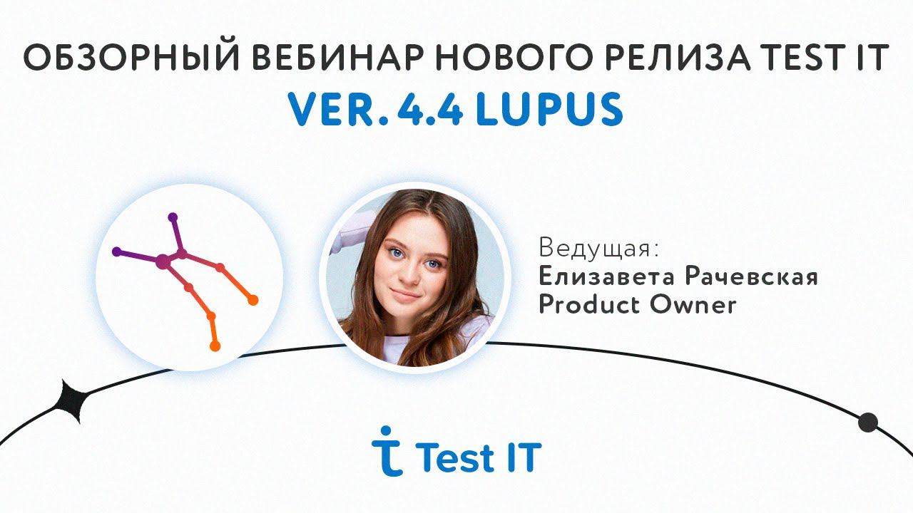 Вебинар 03.10 | Test IT 4.4 Lupus