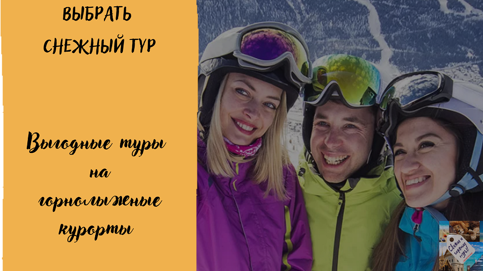 Выгодные туры в горы