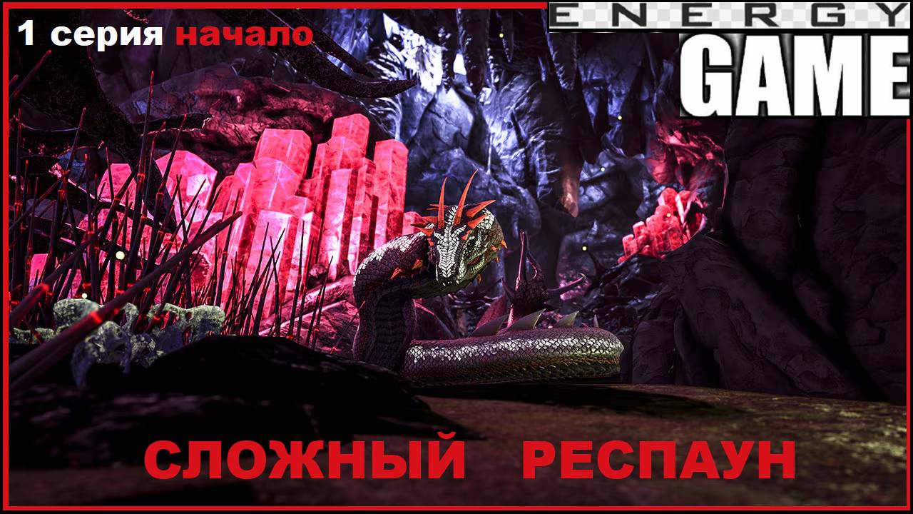 "СЛОЖНЫЙ РЕСПАУН". ARK ascended. 1-ый день. Четвертый сезон. #GAME ENERGY #gaming #игры