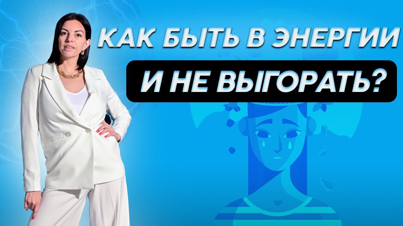 БЫТЬ В ЭНЕРГИИ и не выгорать. Подарить донат в «Ещё»⬇️