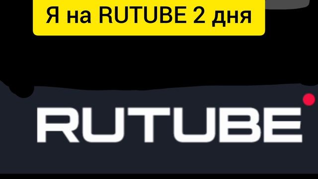 я на рутубе 2 дня 🎉