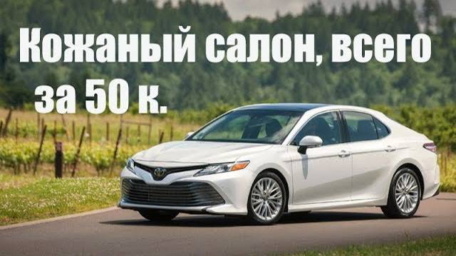 Новая Камри - новый салон/Toyota Camry 2018 [ПЕРЕТЯЖКА CAMRY 2021]