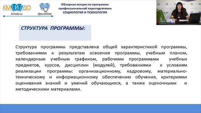 Обзорная видео-лекция по программе профпереподготовки Социология и психология
