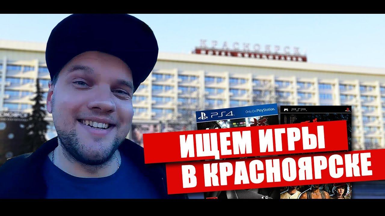 ИЩЕМ ИГРЫ В КРАСНОЯРСКЕ\ИГРЫ НА ПОЛКУ - СПЕЦВЫПУСК