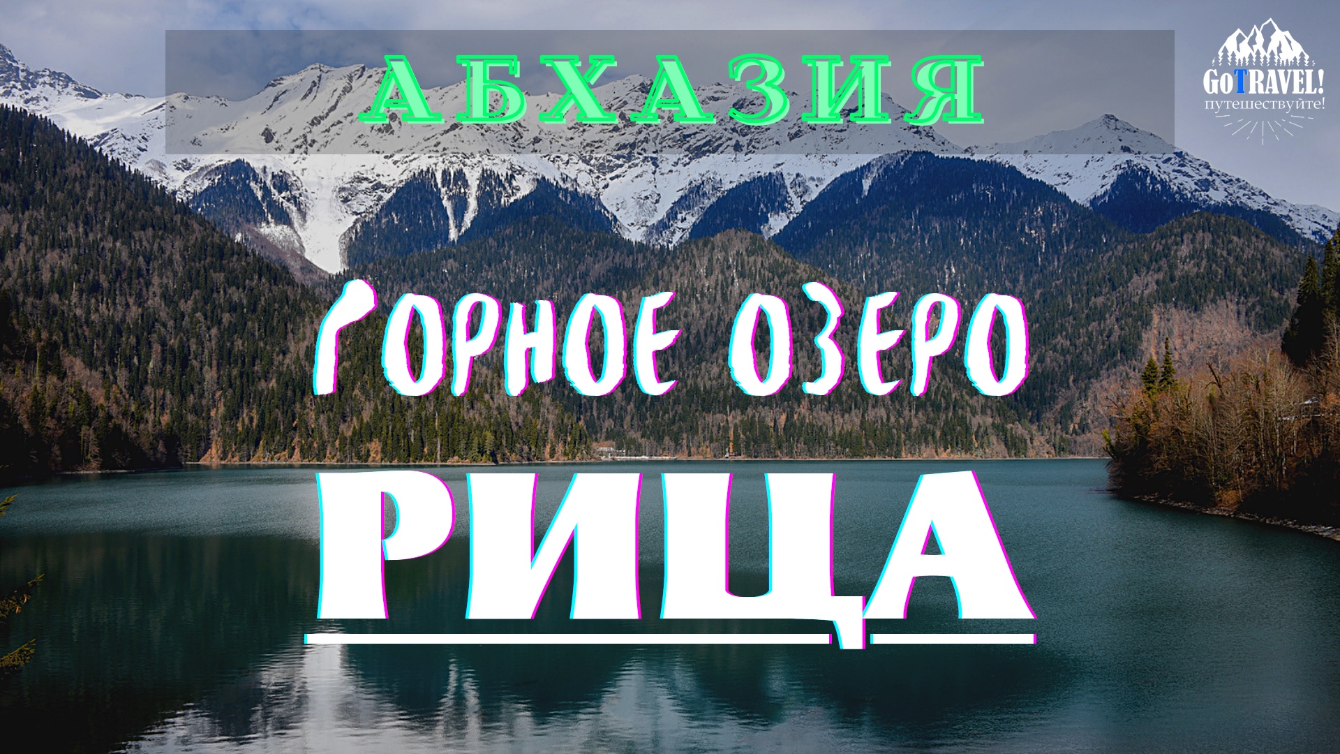 Путешествие к озеру РИЦА | Достопримечательности АБХАЗИИ