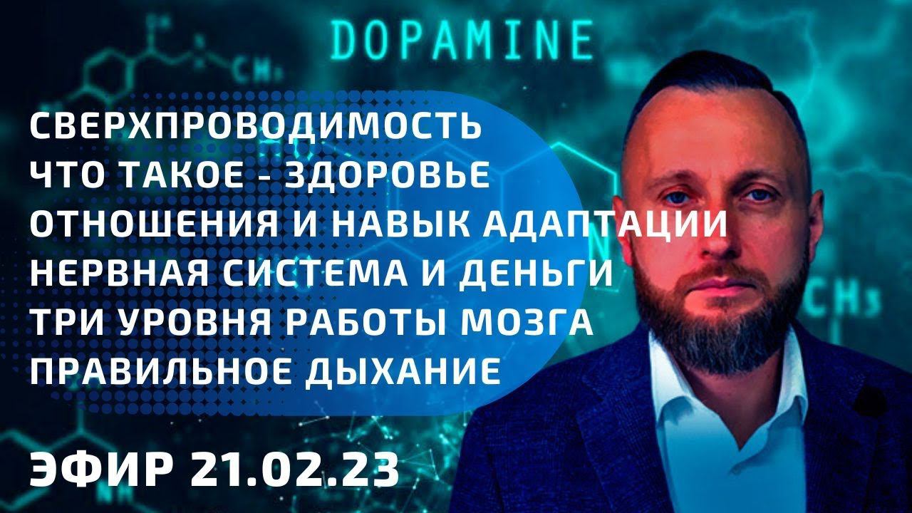 Сверхпроводимость. Нервная система и деньги. Три уровня работы мозга. Правильное дыхание