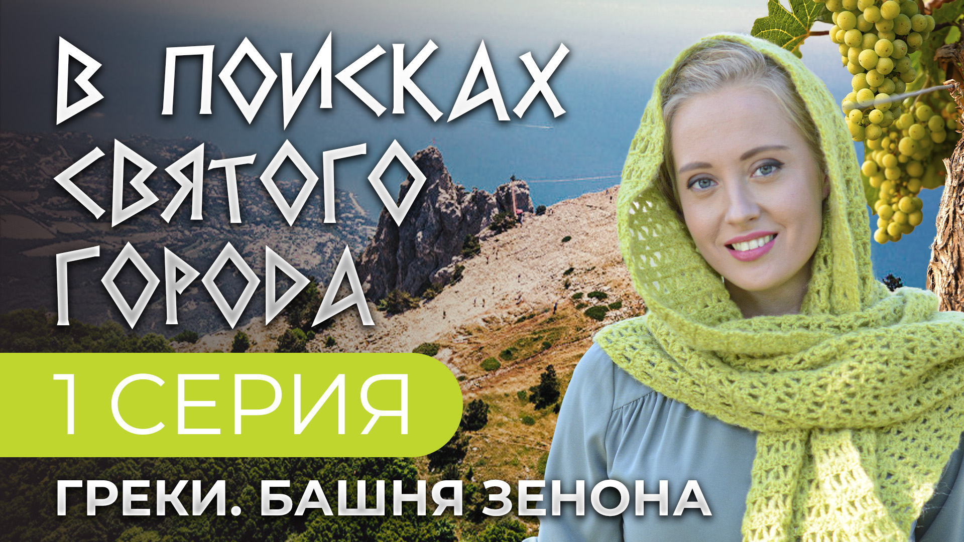 В ПОИСКАХ СВЯТОГО ГОРОДА. 1 СЕРИЯ. ГРЕКИ. БАШНЯ ЗЕНОНА