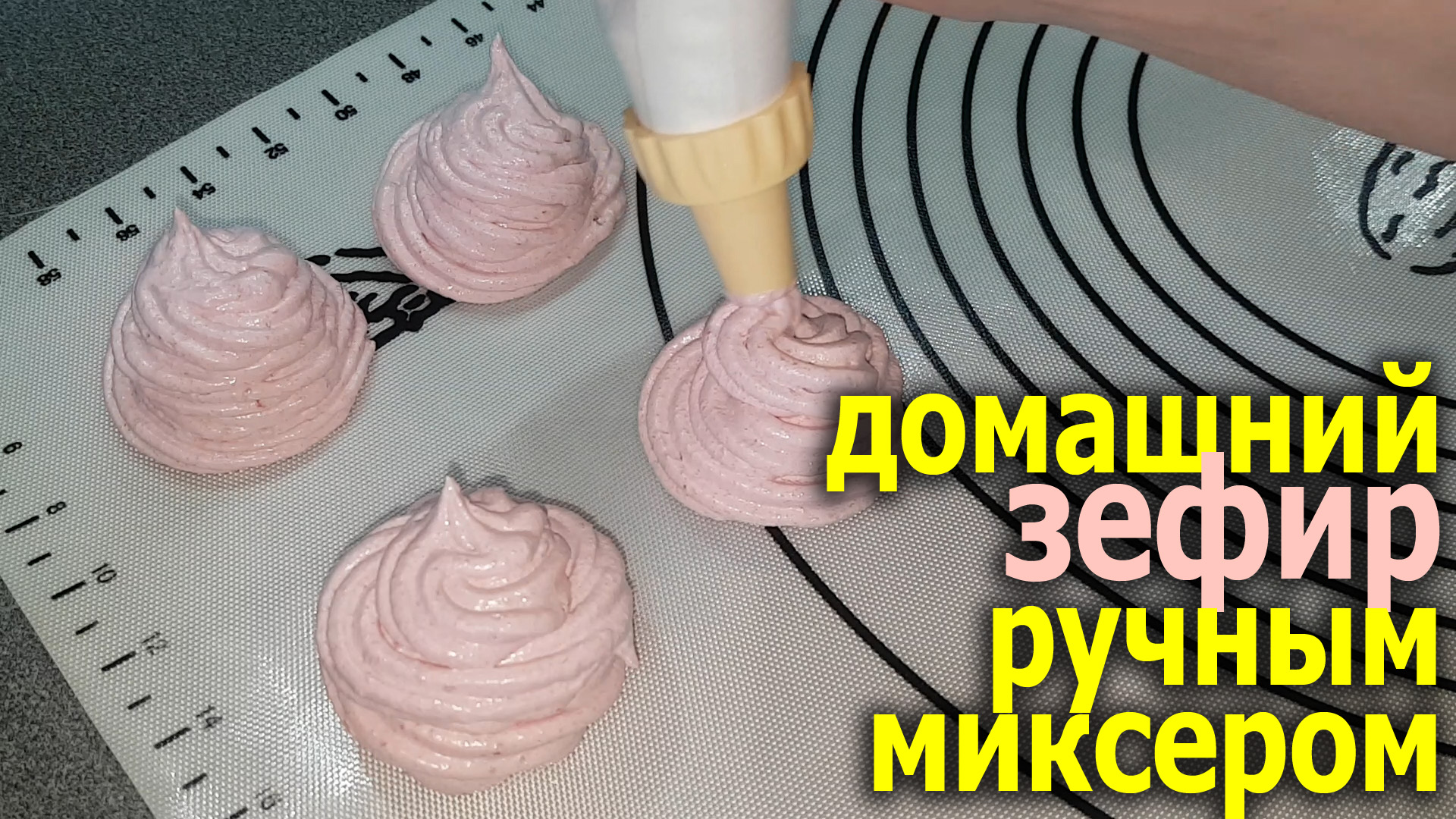 Как дома приготовить гору зефира ручным миксером /Насыщенный вишнёвый натуральный зефир