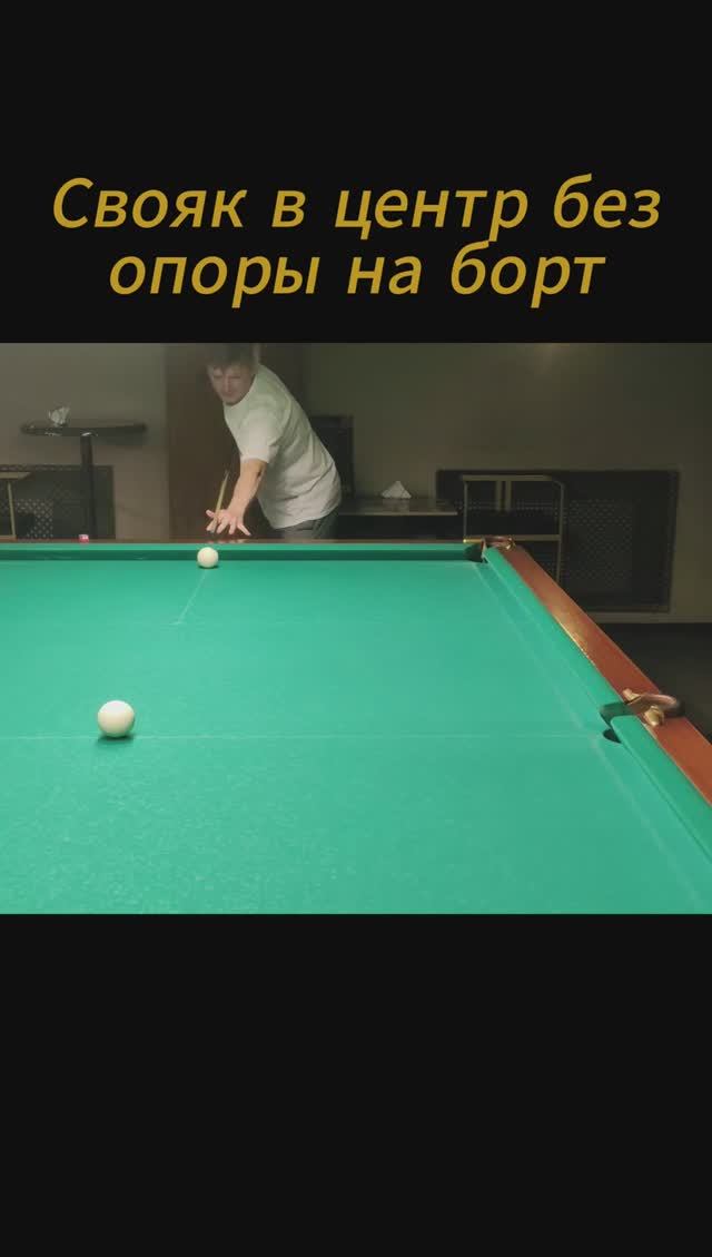 Трюк: свояк в центр без опоры на борт