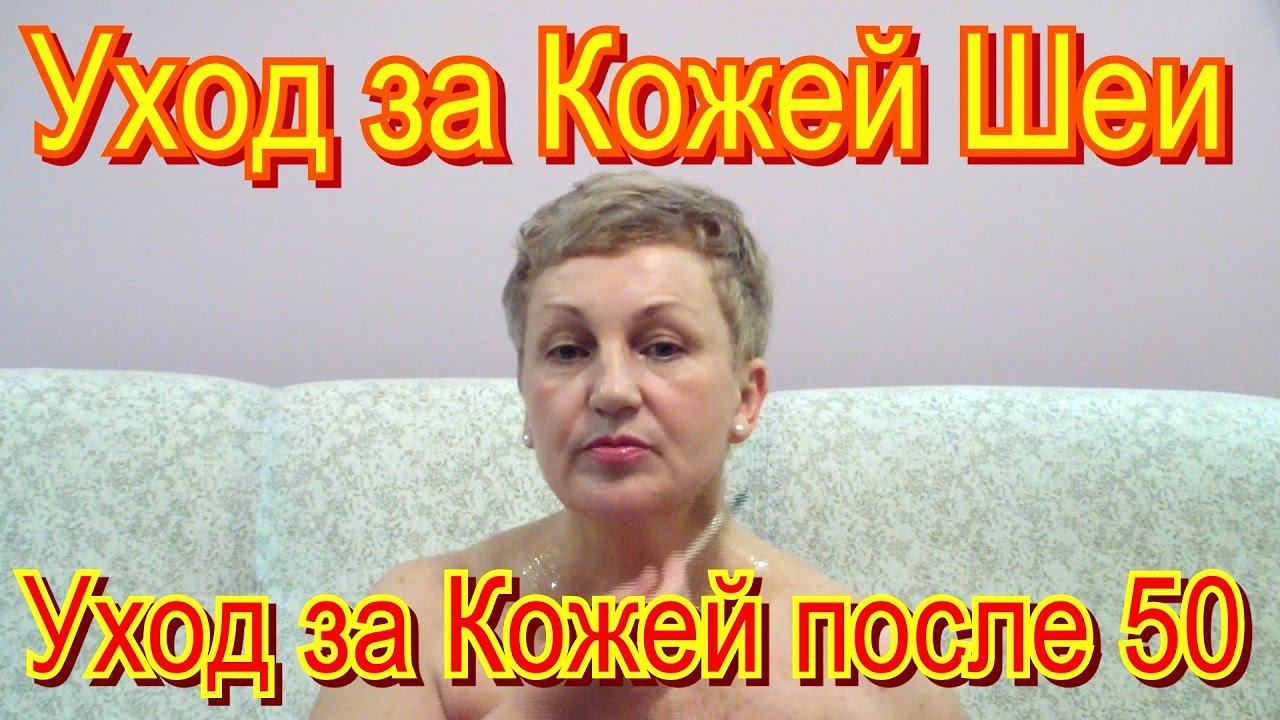 Уход за Кожей Шеи в Домашних Условиях после 50 Видео / Красивая Кожа Лица и Шеи