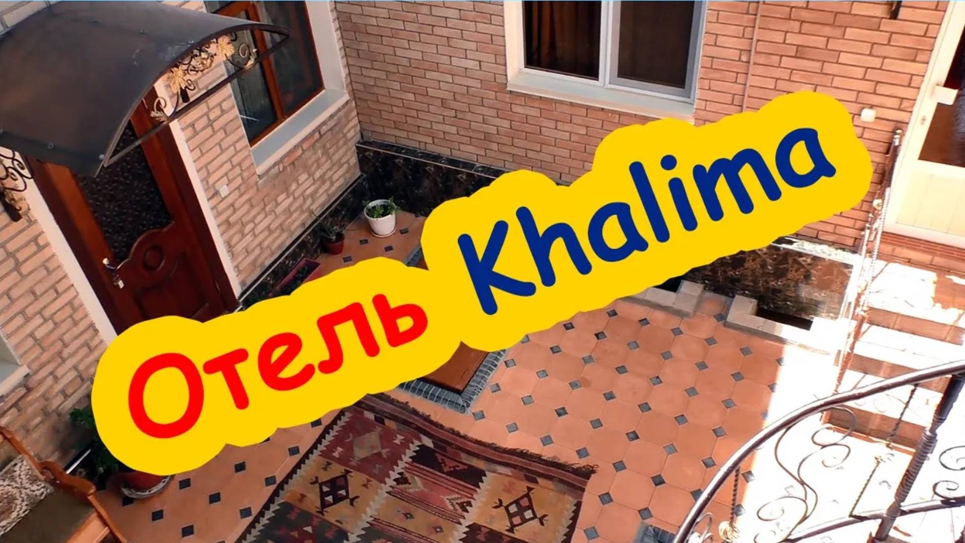 Отель Khalima (Бухара) Узбекстан. Обзор и отзыв. Снять жилье в Бухаре.