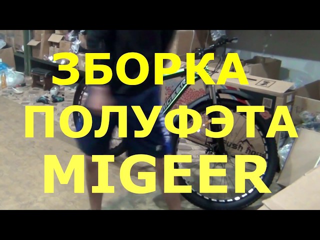 Распаковка и Сборка Велосипеда MIGEER НА 29_ КОЛЕСАХ