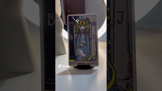 ВЕРХОВНАЯ ЖРИЦА II #обучениетаро
