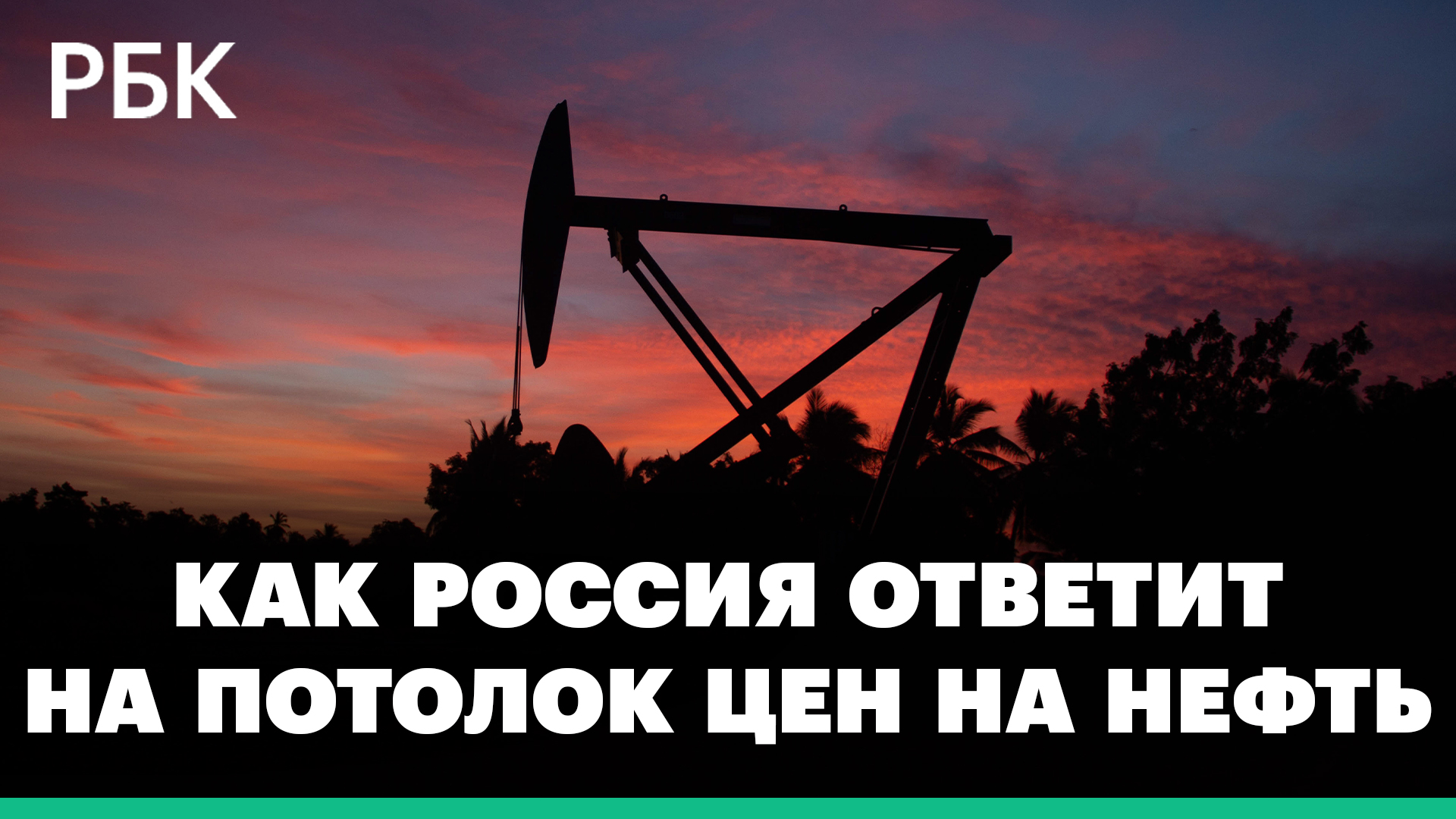 Министры стран G7 договорились ввести потолок цен на российскую нефть