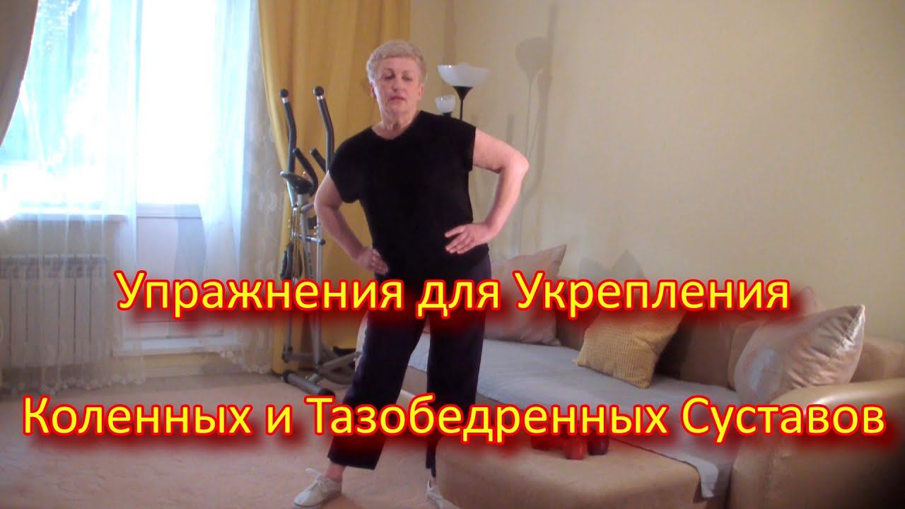 Упражнения для Укрепления Коленных и Тазобедренных Суставов в Домашних Условиях