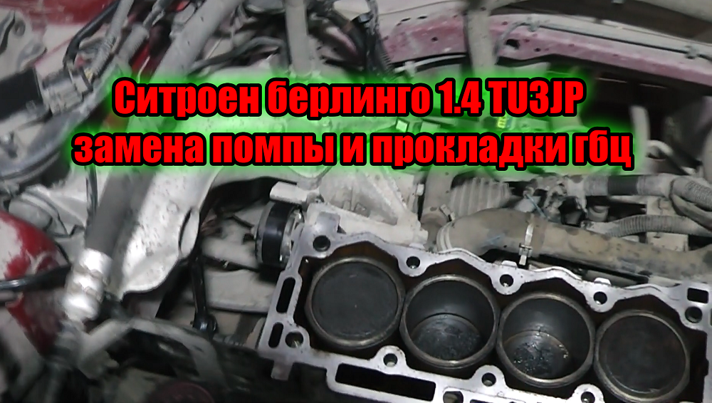 Ситроен берлинго 1.4 TU3JP замена помпы и прокладки гбц