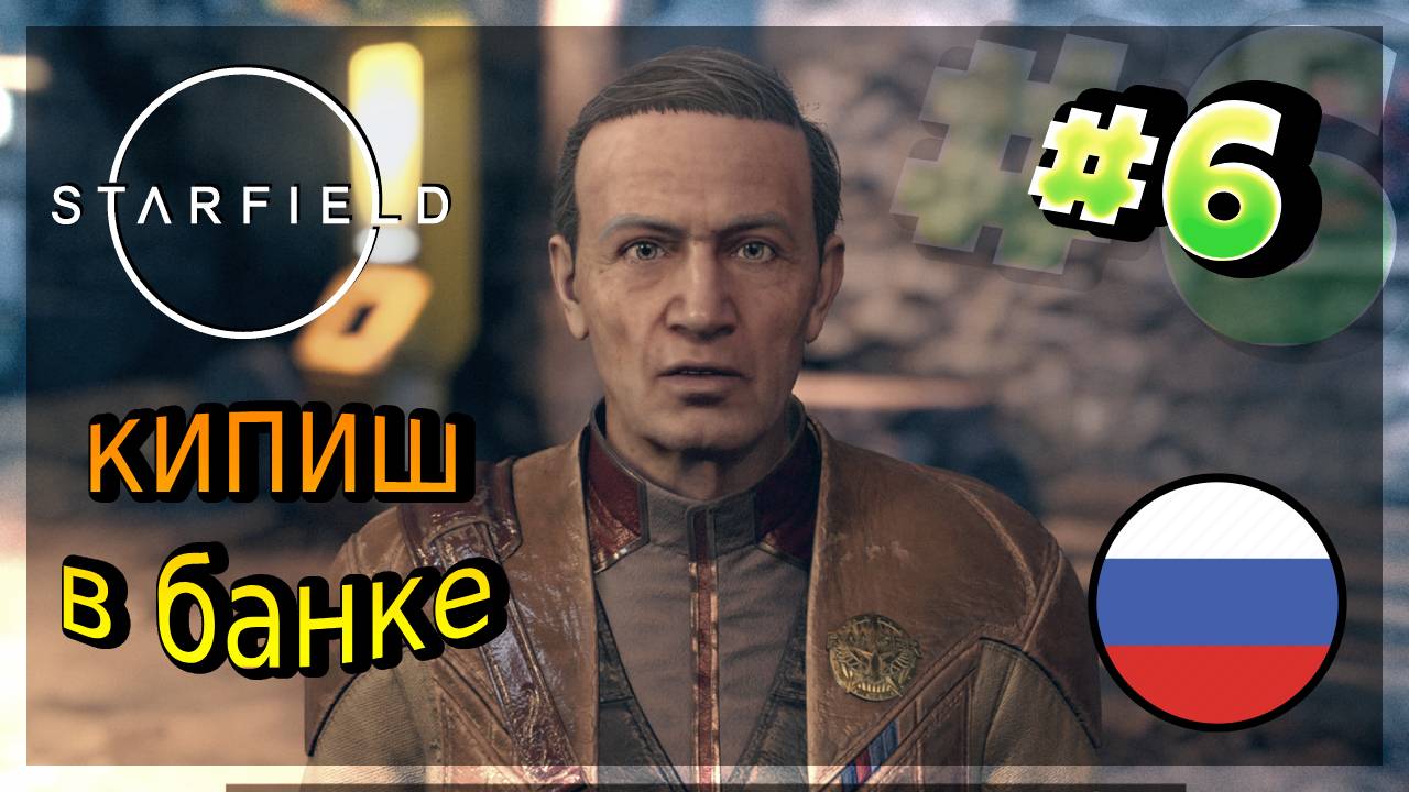 Без аптечек никуда? ➤Starfield #6 ➤На РУССКОМ!
