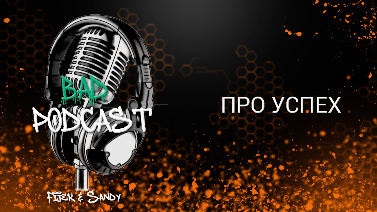 Bad podcast #13 ???  - ПРО Успех. Fijek & Sandy