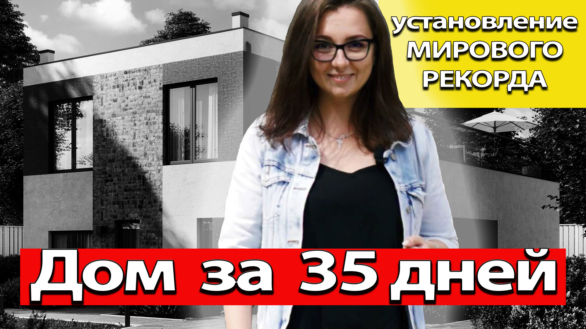 Дом из газобетона за 35 дней. Миф или реальность?