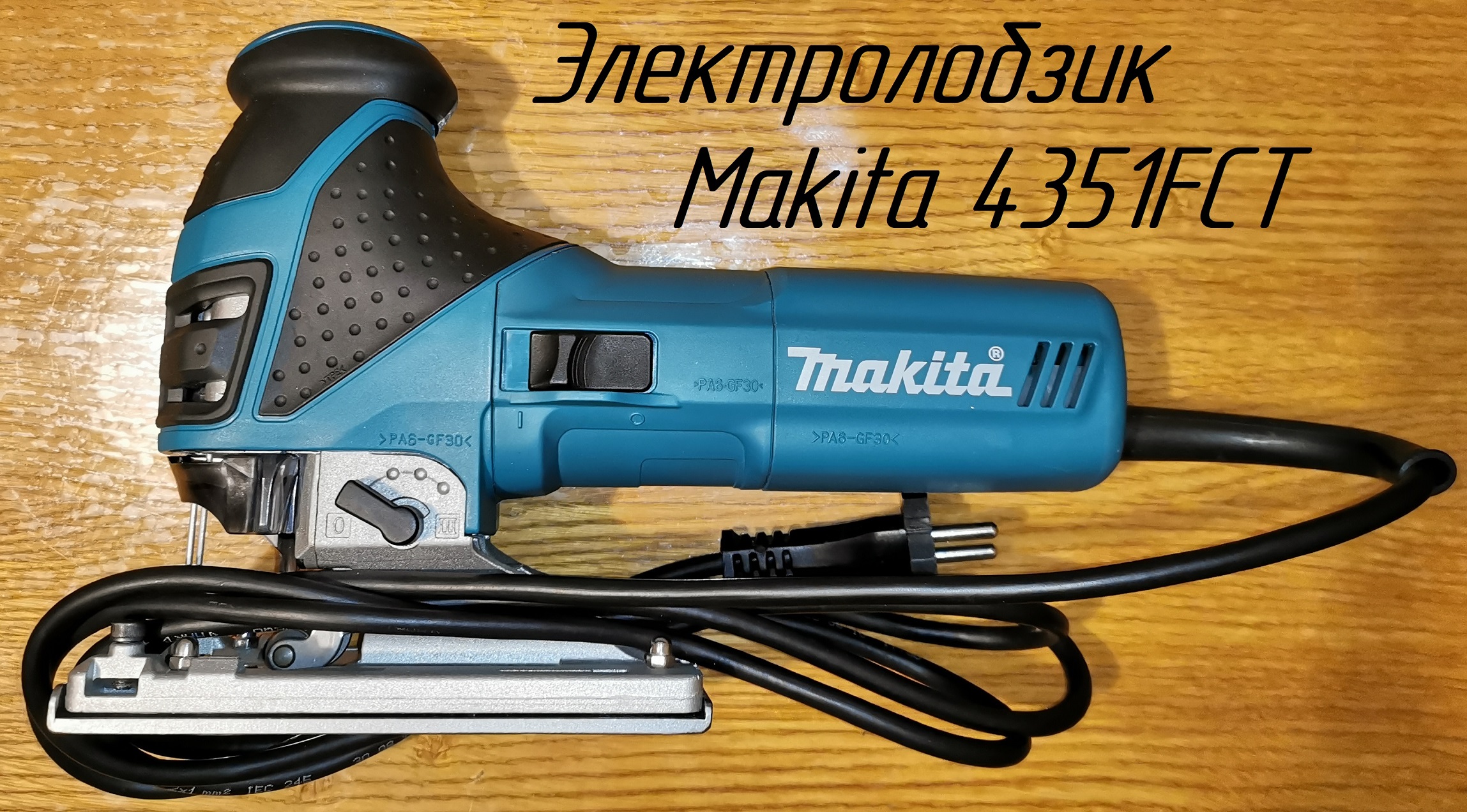 Электролобзик Makita 4351FCT + улучшение