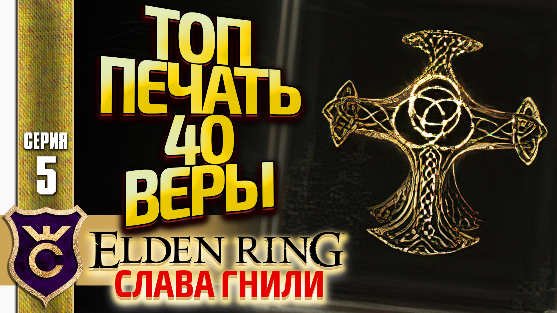 ТОП ПЕЧАТЬ ДЛЯ НАЧАЛА ИГРЫ! Elden Ring Слава Гнили #5