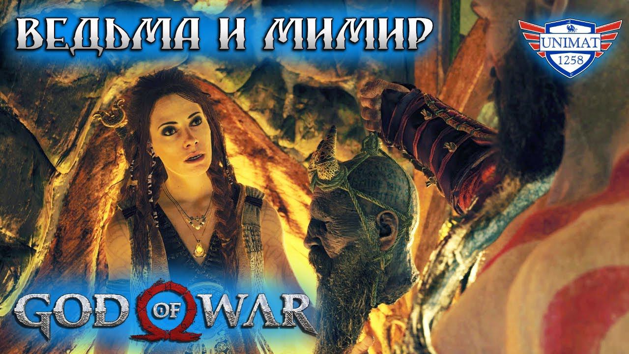 ВЕДЬМА И МИМИР | GOD OF WAR НА ПК | ПРОХОЖДЕНИЕ #12