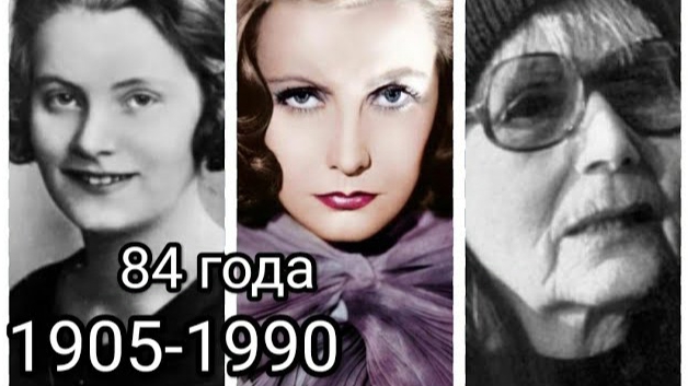 Грета Гарбо/грандиозная карьера/ушла из профессии в 36/ работа на разведку/ без мужа и детей
