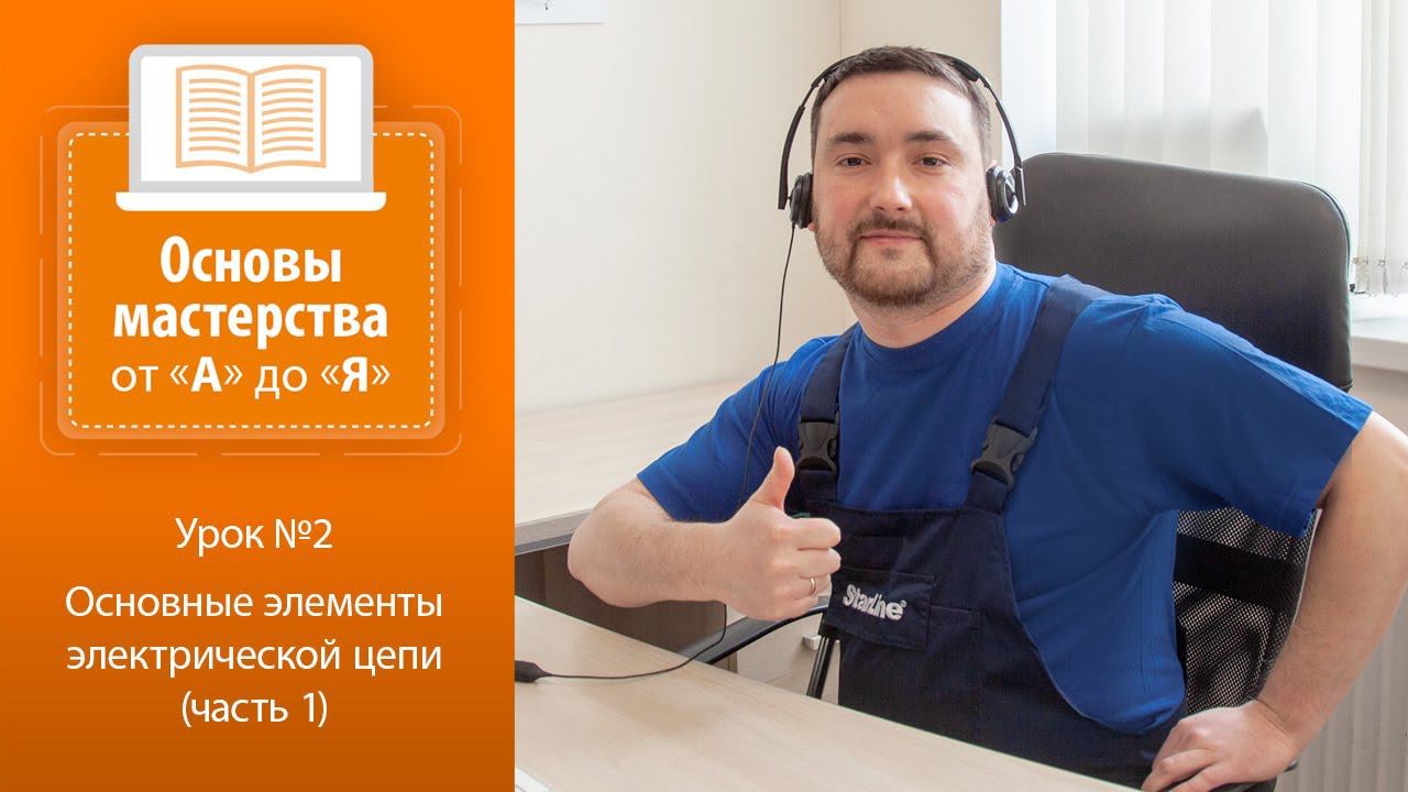 Урок №2. Основные элементы электрической цепи (часть 1)