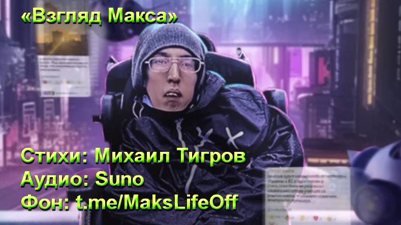 Взгляд Макса. Стихи: Михаил Тигров + аудио AI
